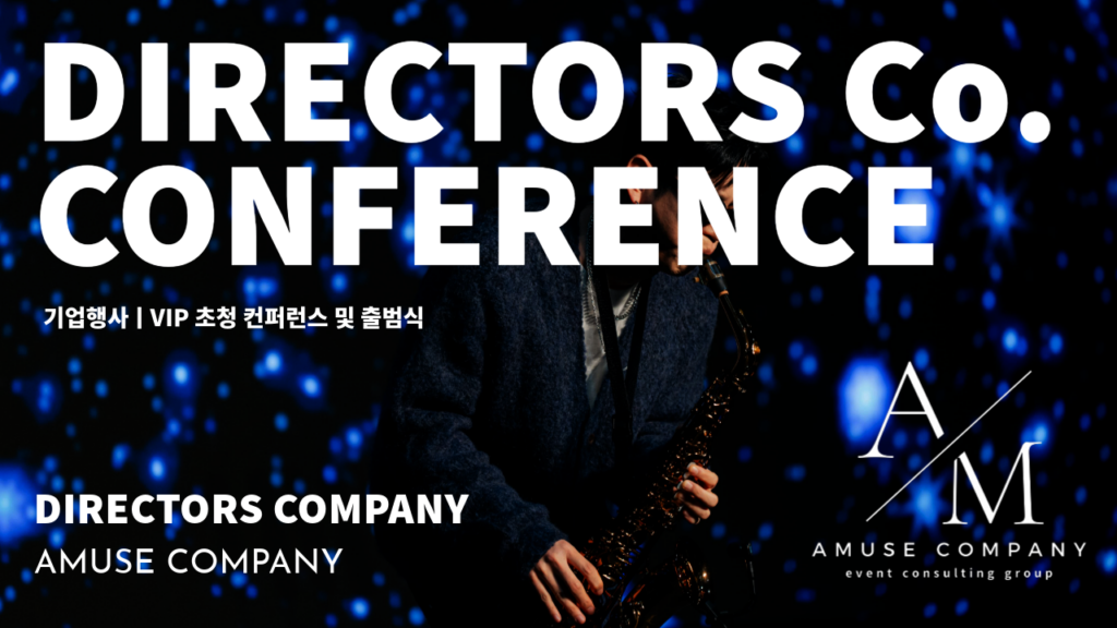 가장 이상적인 이벤트 컨설팅 - 어뮤즈컴퍼니