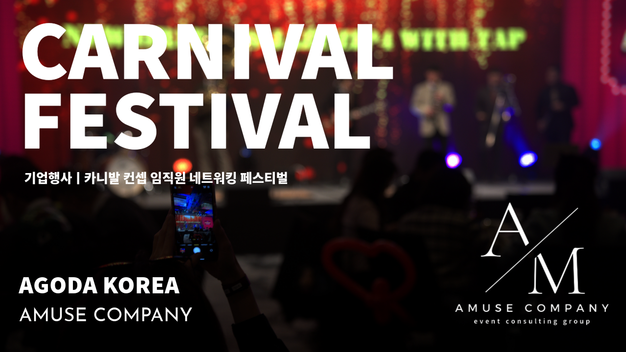 가장 이상적인 이벤트 컨설팅 - 어뮤즈컴퍼니